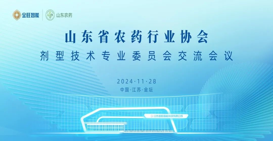 2024 Shandong Pesticide Association dosage form experts gathered in JWIM